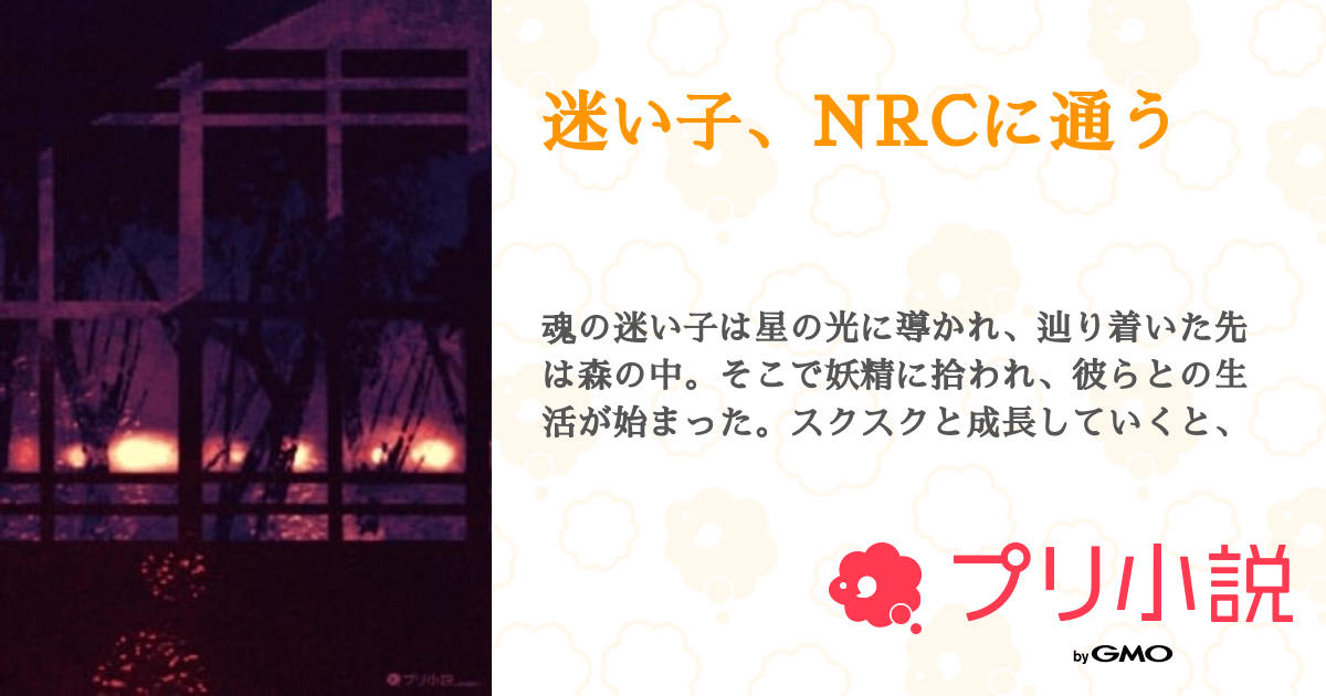 迷い子、NRCに通う - 全1話 【連載中】（でゅんぺすさんの夢小説） | 無料スマホ夢小説ならプリ小説 byGMO